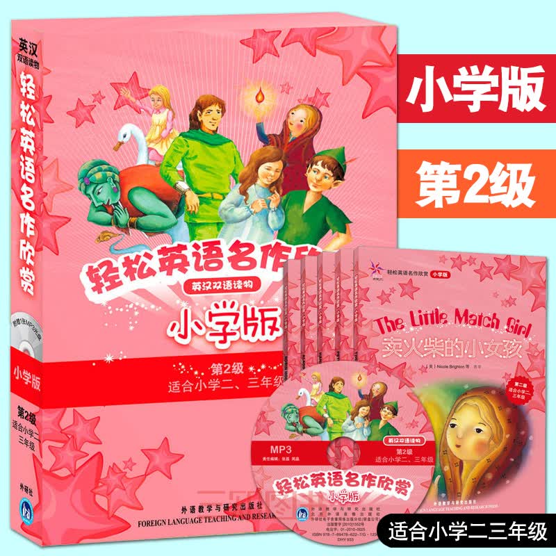 轻松英语名作欣赏小学版 (第二级) 适合小学2、3年级 英语经典名著英文故事 小学生英语课外书
