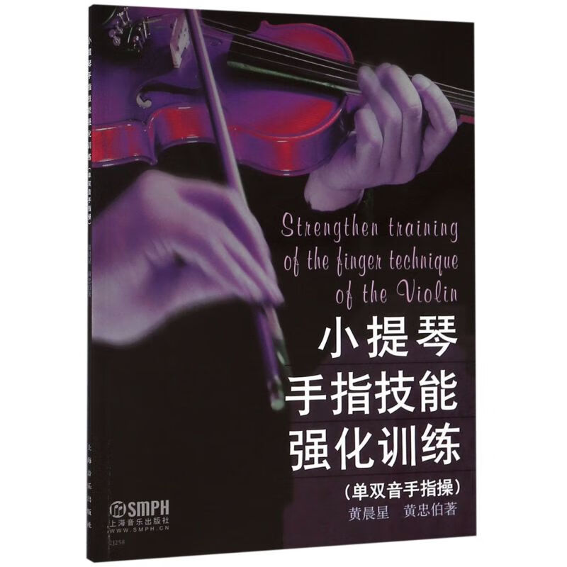 小提琴手指技能强化训练