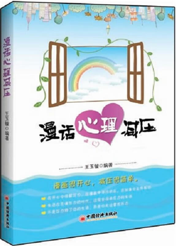 漫话心理减压 王玉镟 著【书】