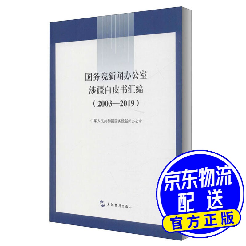 国务院新闻办公室涉疆白皮书汇编（2003-2019）