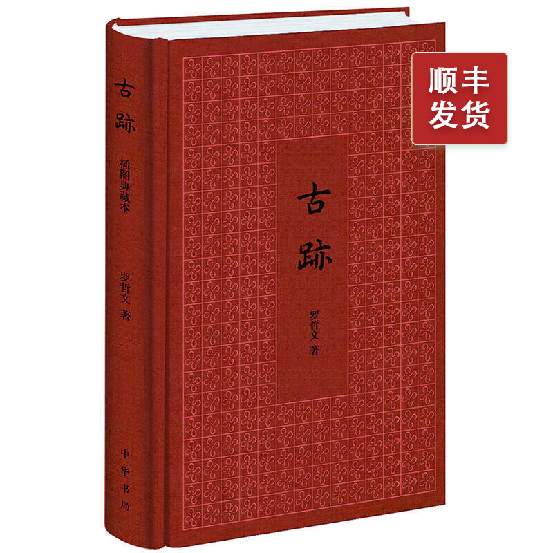 古迹（精）——典雅文存