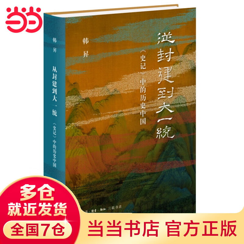 从封建到大一统——《史记》中的历史中国