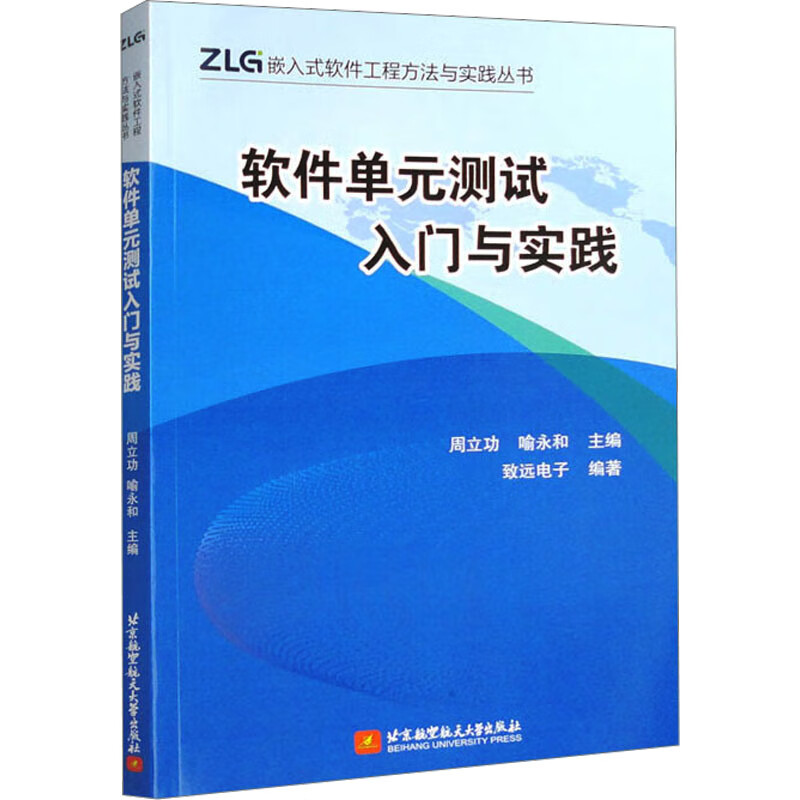 软件单元测试入门与实践 图书