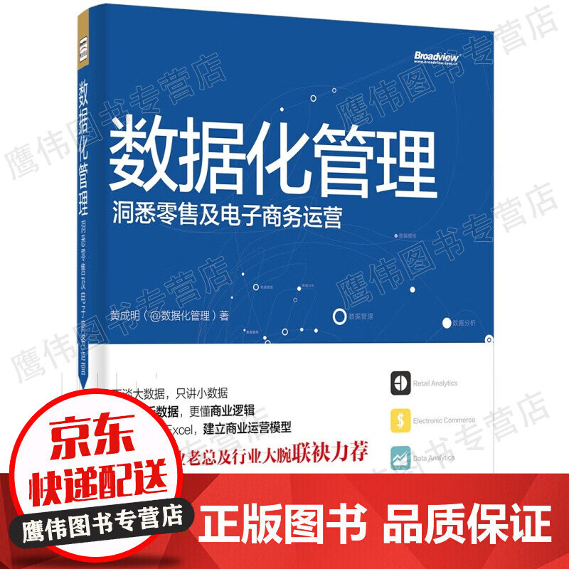 数据化管理：洞悉零售及电子商务运营（全彩）(博文视点出品)