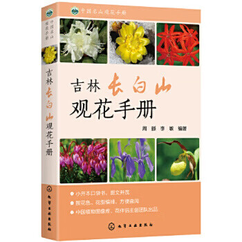 吉林长白山观花手册-中国名山观花手册
