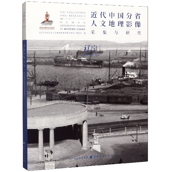 辽宁/近代中国分省人文地理影像采集与研究
