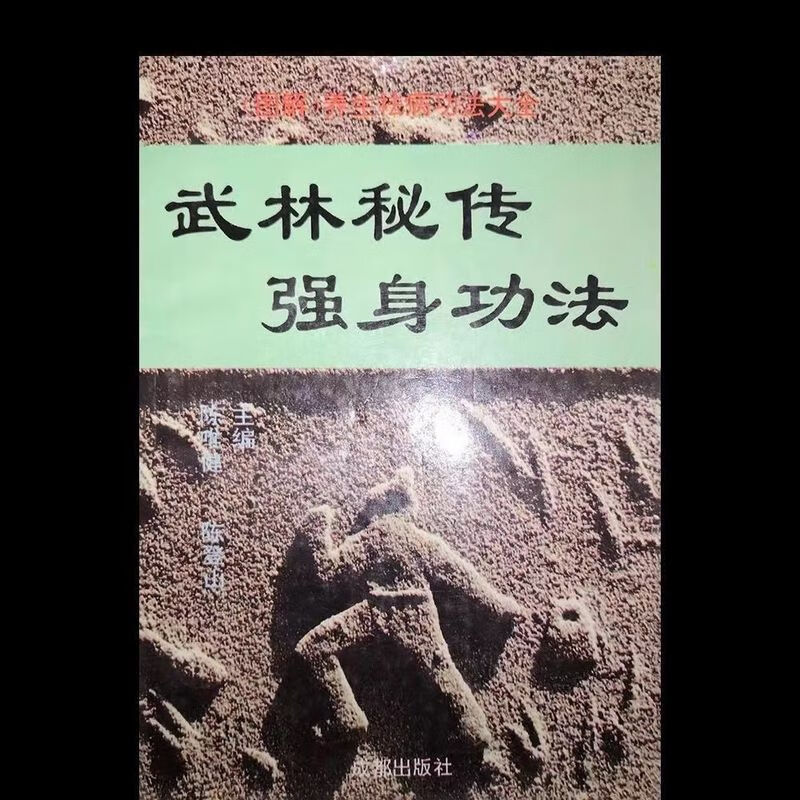 武林秘传强身功法 陈唯健，陈登山主编 图解养生祛病功法现货