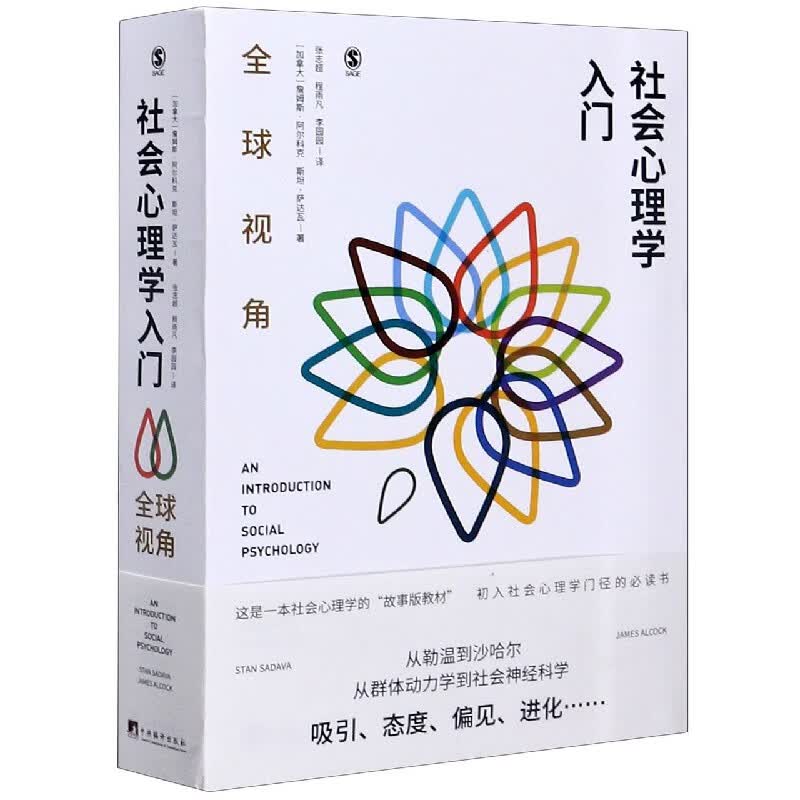 社会心理学入门(全球视角)