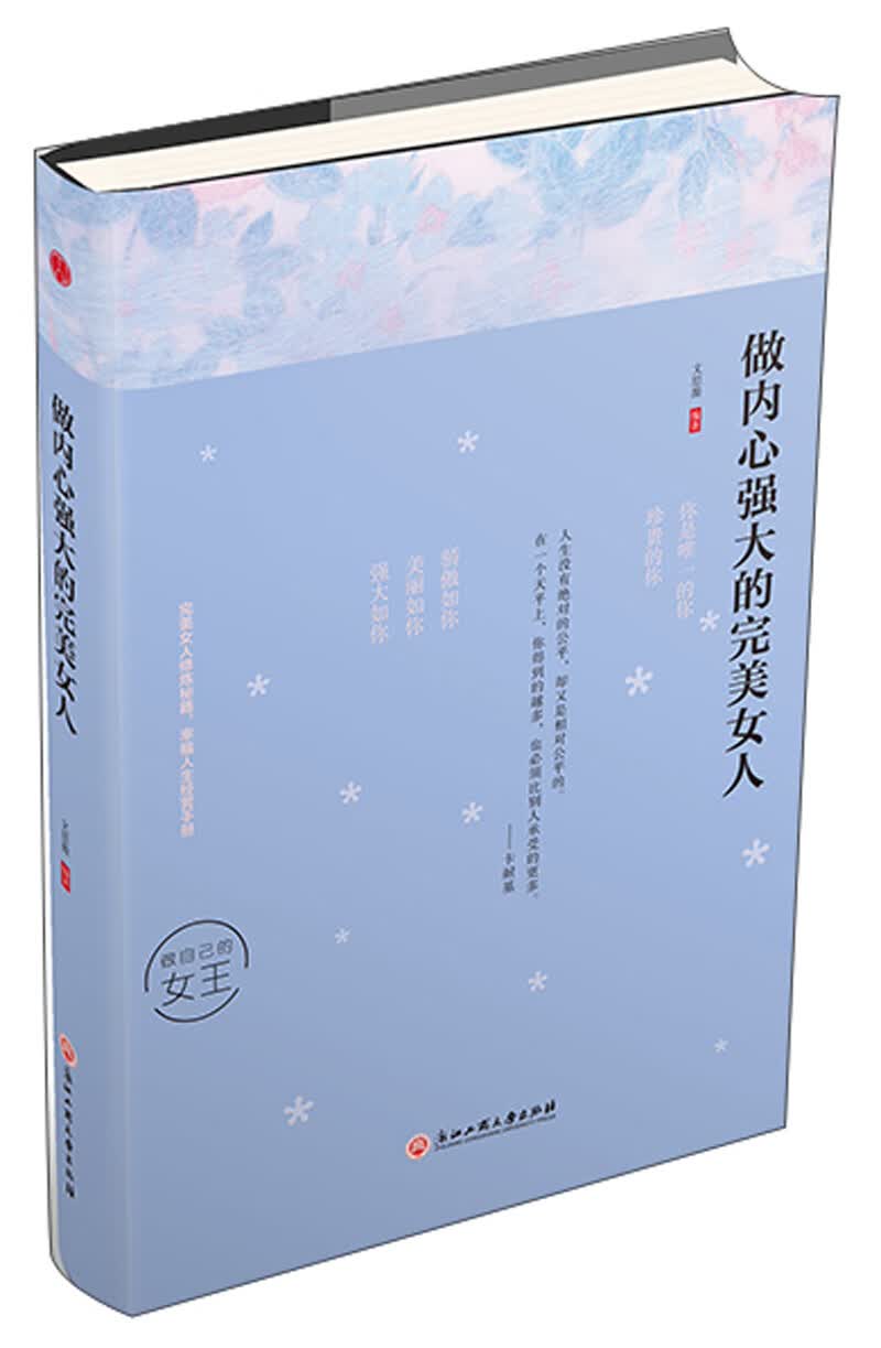 做内心强大的完美女人【精选】