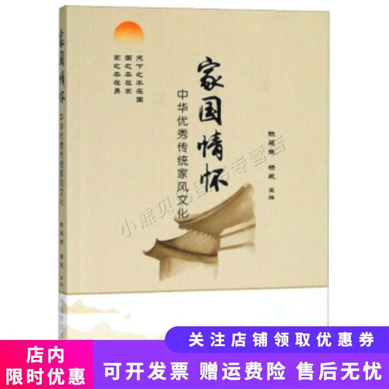 家国情怀(中华优秀传统家风文化)