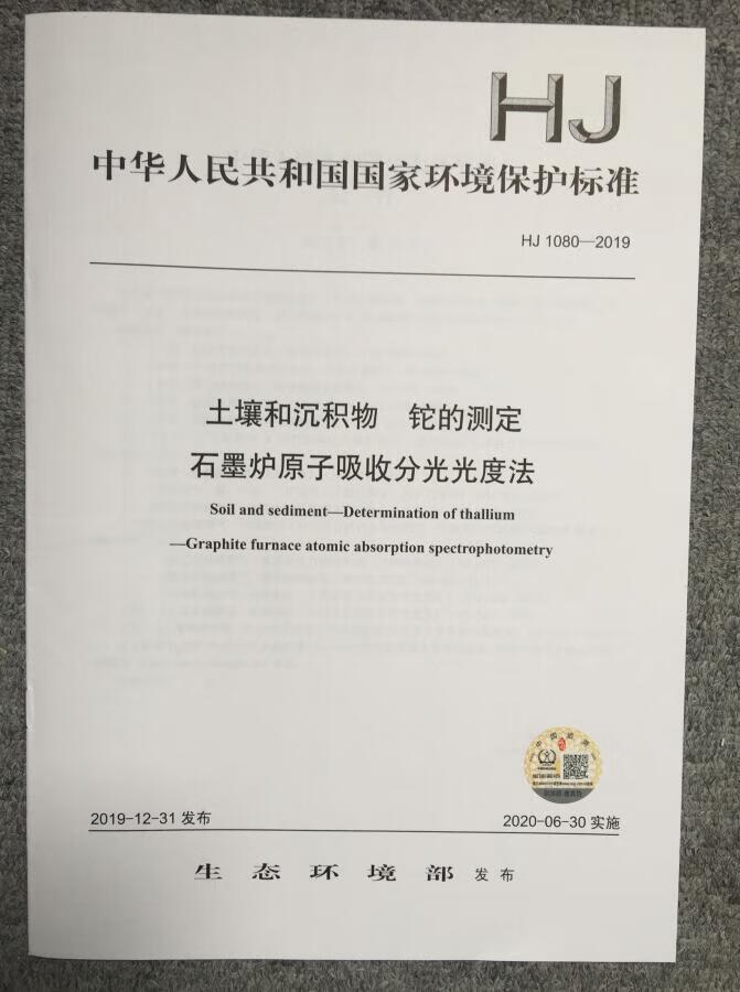 HJ 1080-2019 土壤和沉积物 铊的测定 石墨炉原子吸收分光光度法