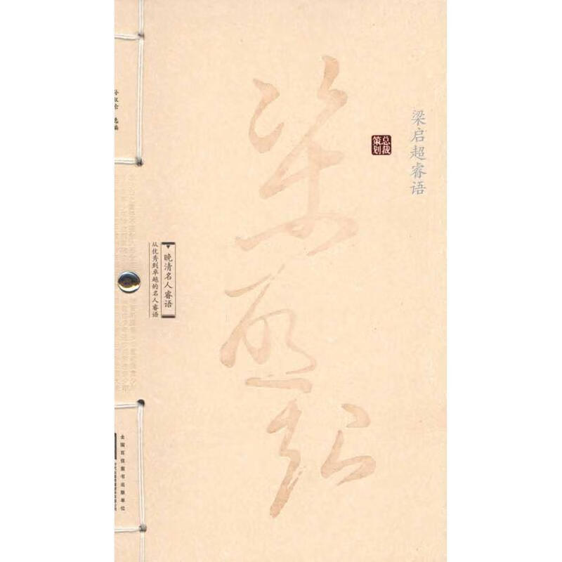 《晚清名人睿语·梁启超睿语》