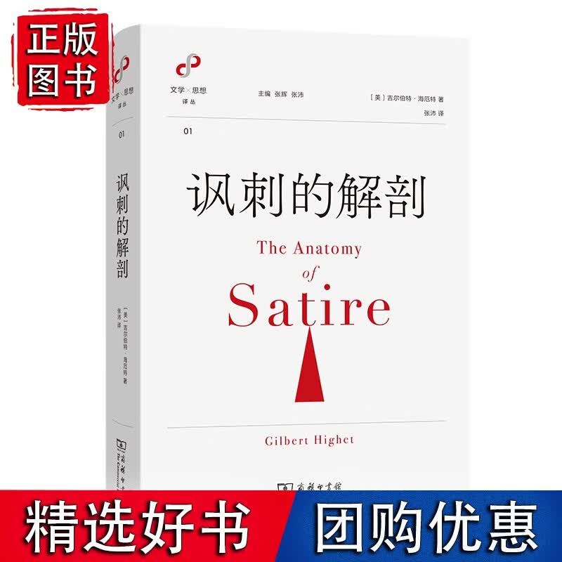 讽刺的解剖(文学与思想译丛)