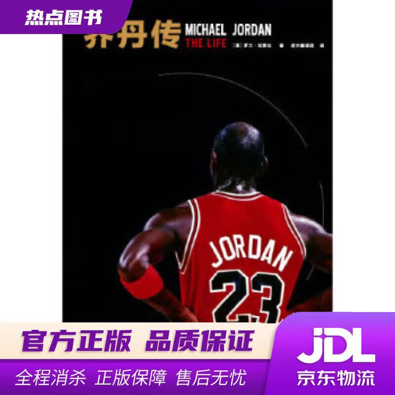 乔丹传（精装版） 罗兰·拉赞比 新世界出版社