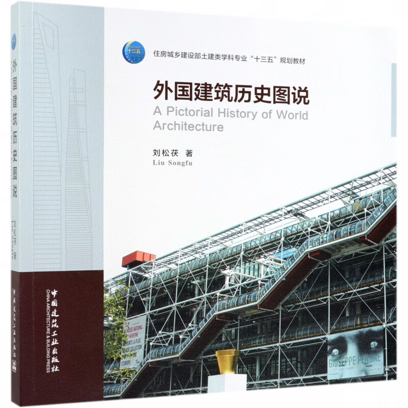 外国建筑历史图说(住房城乡建设部土建类学科专业十三五规划教材)