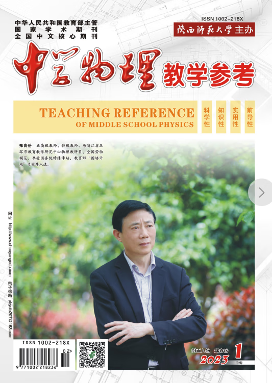 中学物理教学参考 中旬 学研 2023年第1-12期 第1期