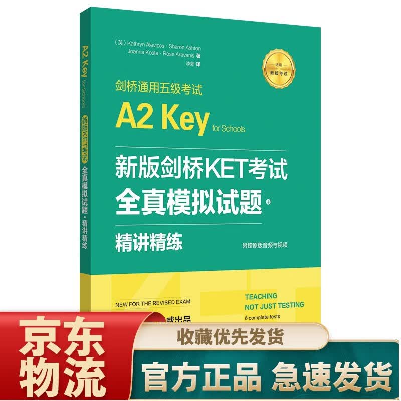 新版剑桥PET考试.满分听力.剑桥通用五级考试B1 Preliminary for School KET全真模拟