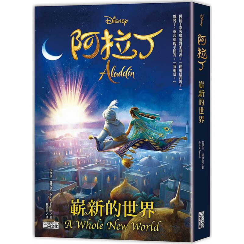 台版 阿拉丁崭新的世界 儿童启蒙趣味游戏童插画故事绘本