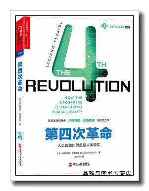 第四次革命：人工智能如何重塑人类现实 （意）卢西亚诺·弗洛里迪（Luciano Floridi）著