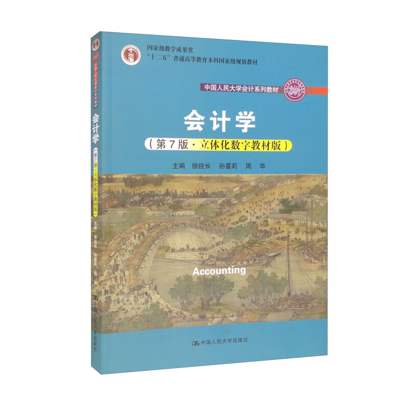 会计学（第7版·立体化数字教材版）