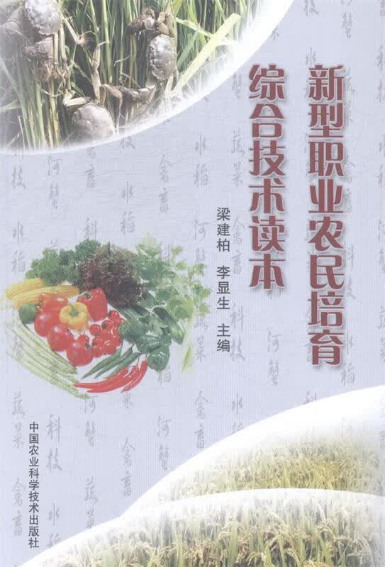 【新华】新型职业农民培育综合技术读本