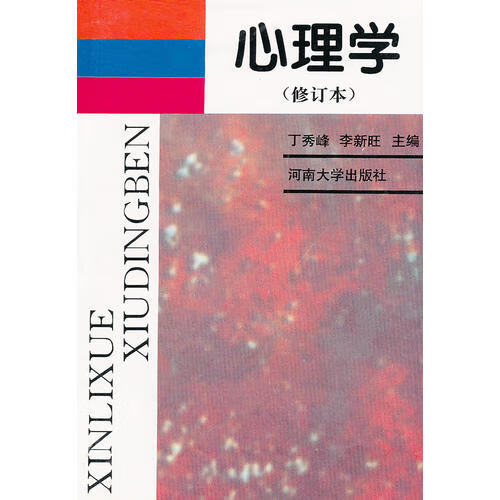 心理学(修订本)【好书】