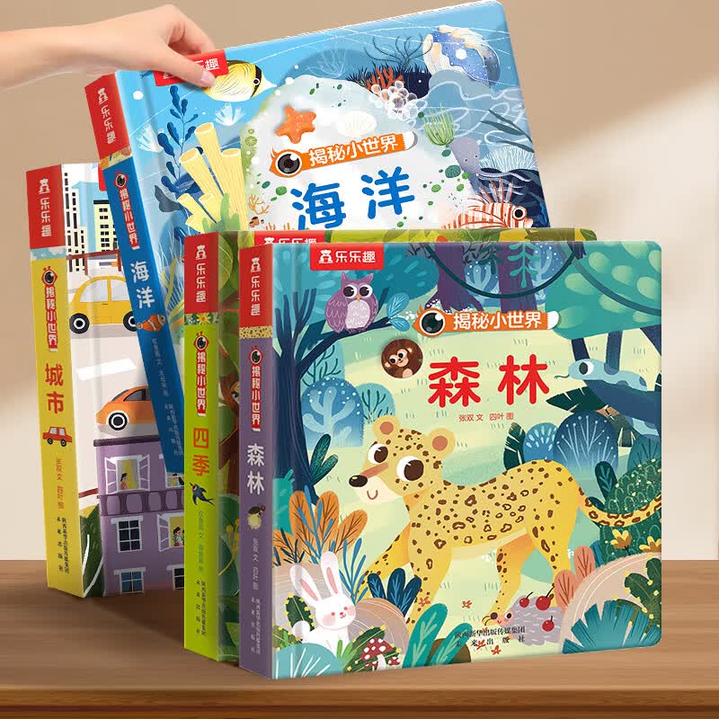 乐乐趣 揭秘小世界洞洞翻翻书 幼儿启蒙书儿童立体绘本0-3岁宝宝低幼认知书籍 早教书 揭秘小世界第一辑【森林+四季+海洋+城市】