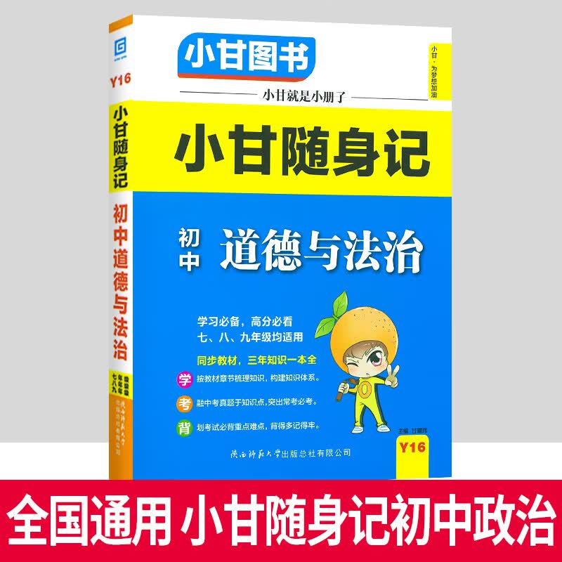 小甘随身记必背古诗文单词历史人教版七八知识点小册子真题速查速记二三本口袋书 道德与法治 初中通用