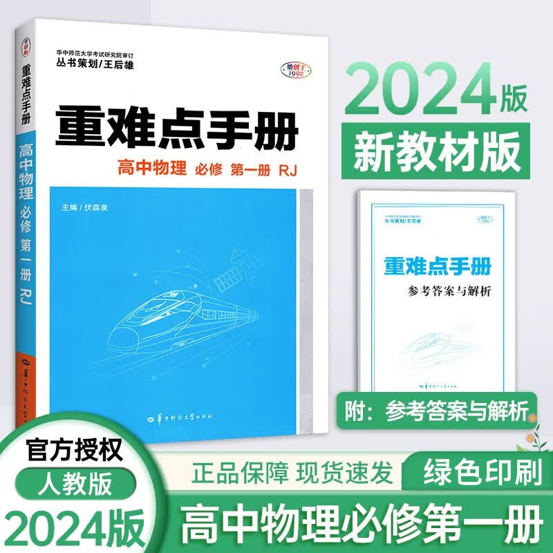 【科目自选】2024版高中重难点手册高一上册必修一语文数学英语物理化学生物政治历史地理 物理