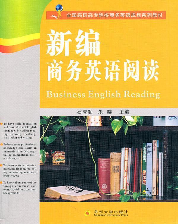 商务英语--新编商务英语阅读--高职高专商务英语规划