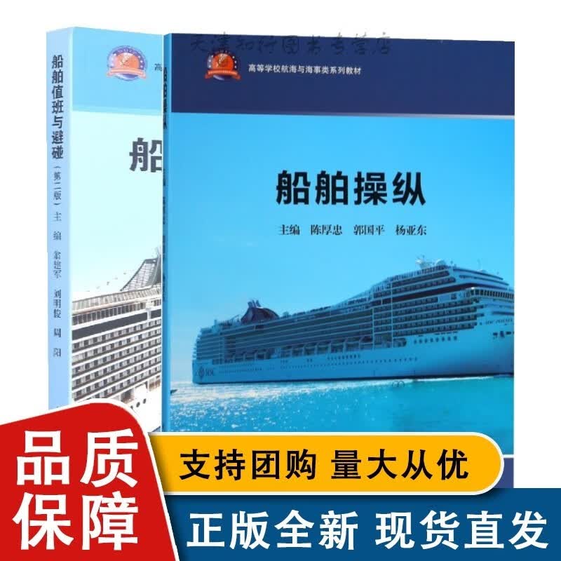 船舶值班与避碰第2版第二版翁建军/刘明俊/周阳+船舶操纵 陈厚忠郭国平 杨亚东武汉理工大学全新 +9787562964032