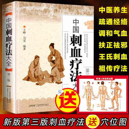 中国刺血疗法大全【精装第三版】王峥 王秀珍针灸学中医养生放血疗法拔罐疗法按摩推拿书籍经络位书