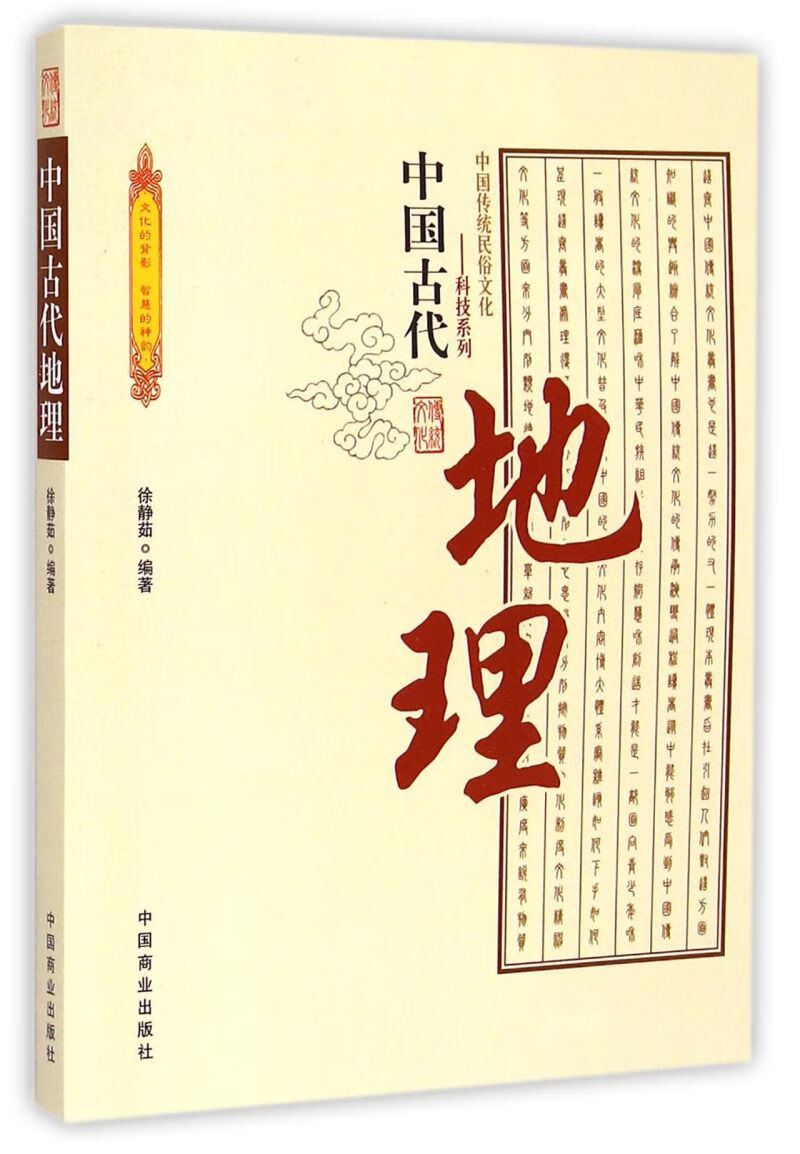 中国古代地理/中国传统民俗文化科技系列