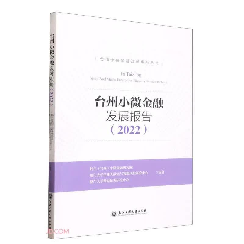 台州小微金融发展报告(2022)/台州小微金融改革系列丛书