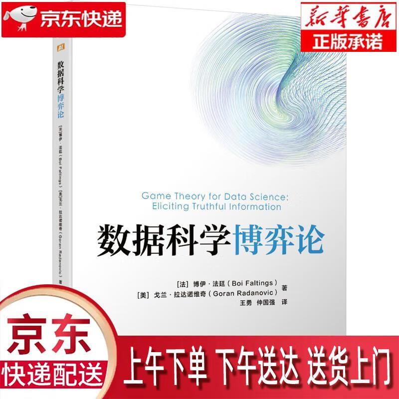 【新华畅销图书】数据科学博弈论 博伊·法廷等 机械工业出版社