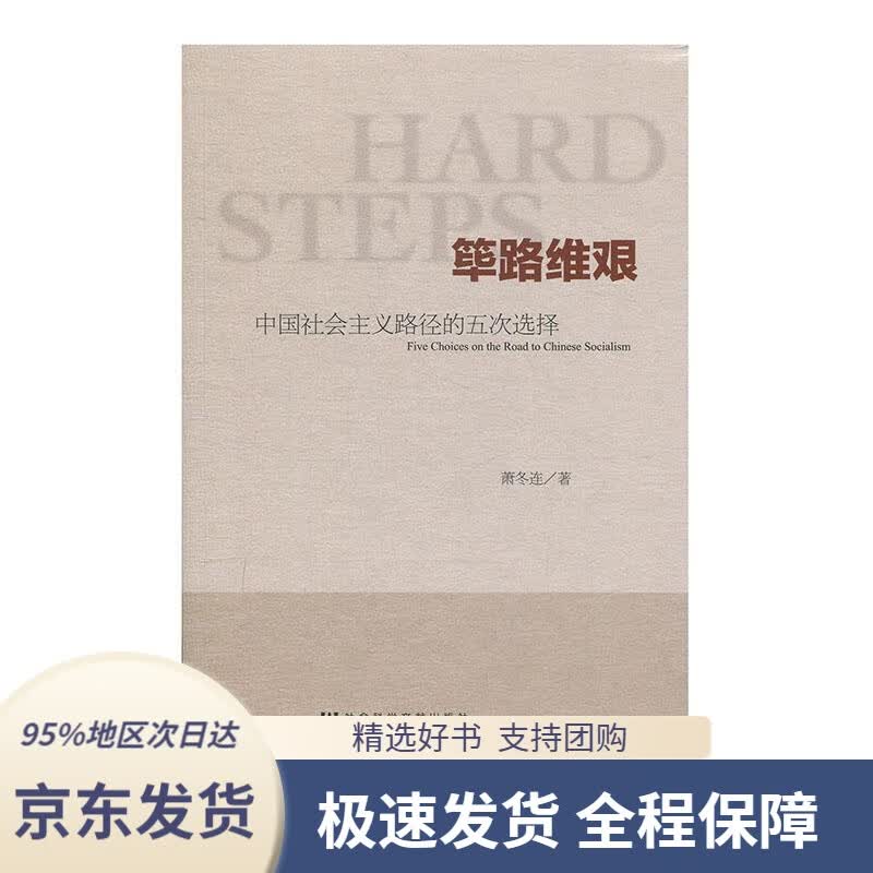 【 京东配送 支持团购】筚路维艰：中国社会主义路径的五次选择萧冬连著社会科学文献出版社9787509763247