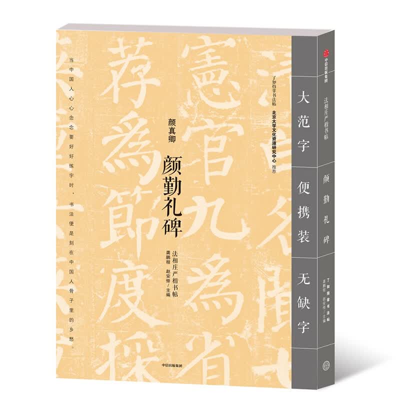 雁塔圣教序/法相庄严楷书帖