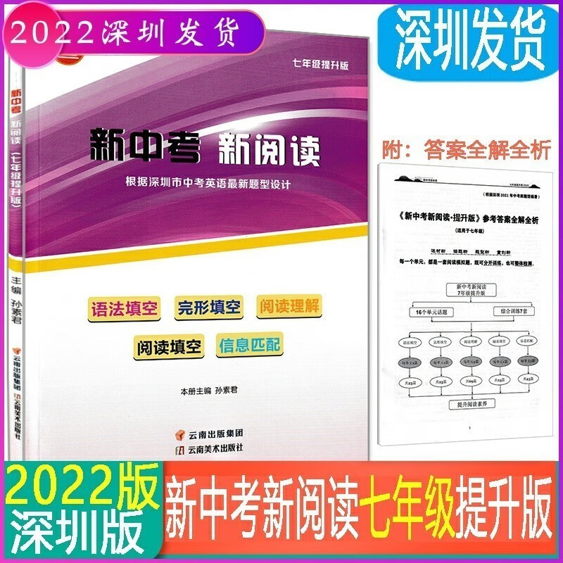2022众冠系列深圳版 新中考新阅读七年级提升版 年级提升版