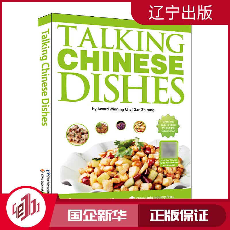 会说话的中国菜 Talking Chinese Dishes 英文版 9787508534398