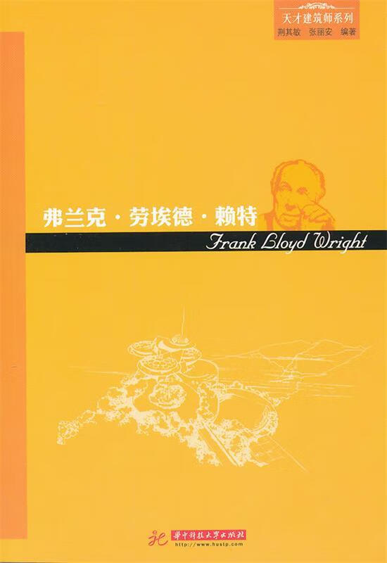 天才建筑师系列:弗兰克·劳埃德·赖特