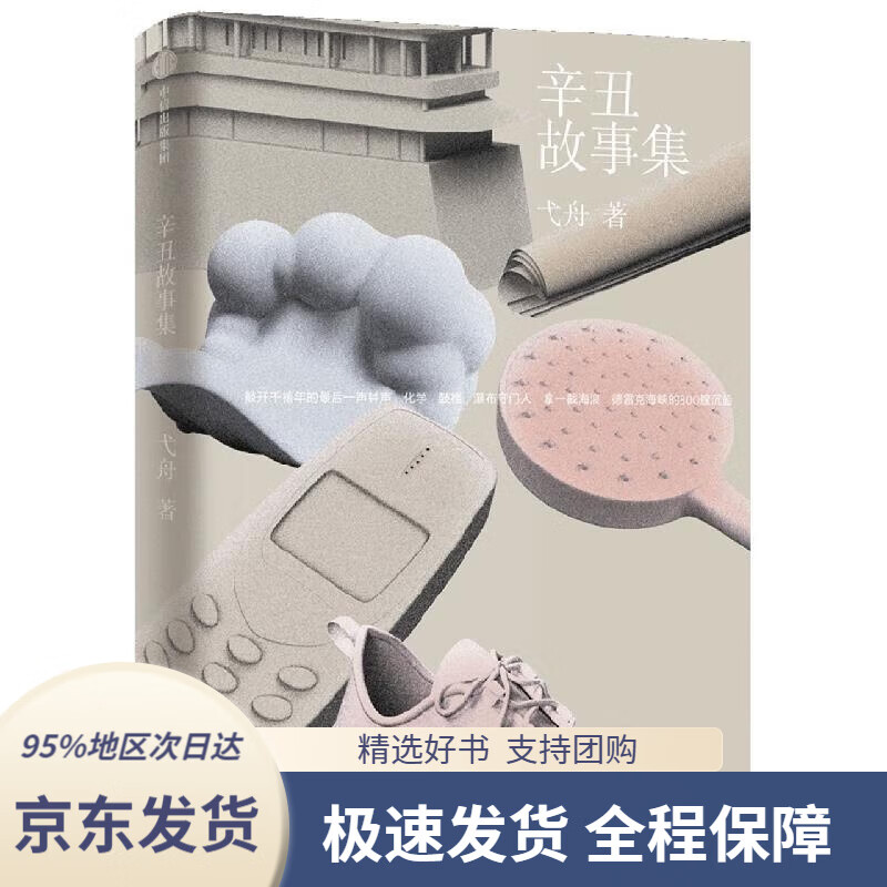 【 京东配送 支持团购】辛丑故事集