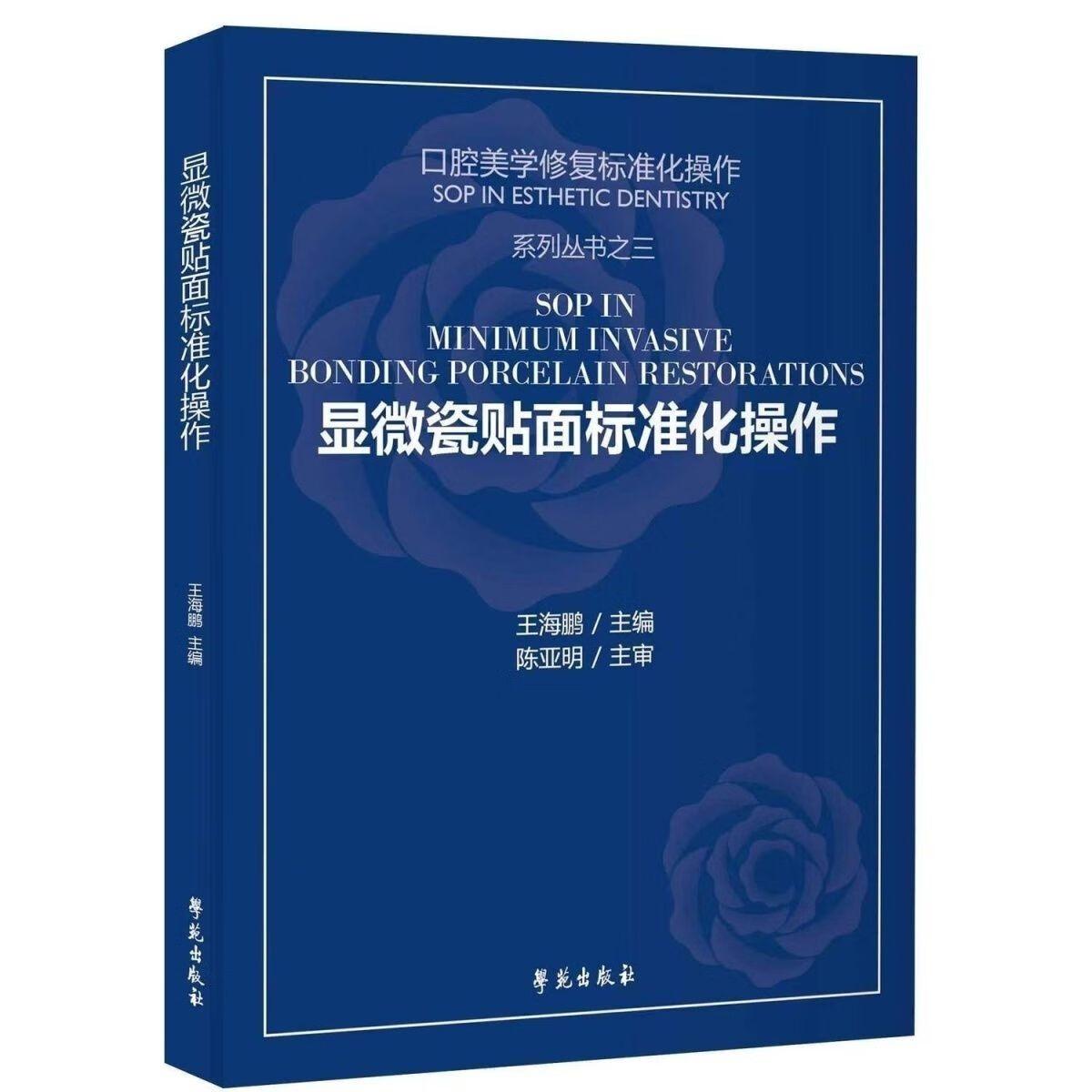 【按需彩印】显微瓷贴面标准化操作 王海鹏 牙体预备贴面预备修复