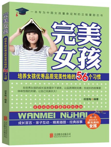 完美女孩：培养女孩优秀品质完美性格的56个习惯