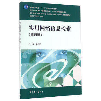 实用网络信息检索(版)9787040449839