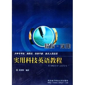 实用科技英语教程【，放心购买】