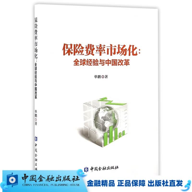 保险费率市场化:经验与中国改革【中国金融出版社直属书店】