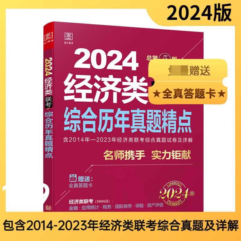 2024经济类396联考综合历年真题精点