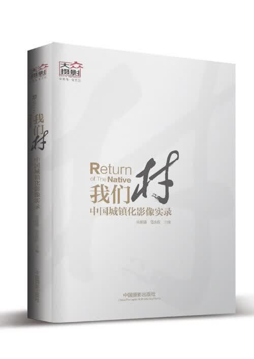 我们村:中国城镇化影像实录 徐艳娟,晋永权 主编