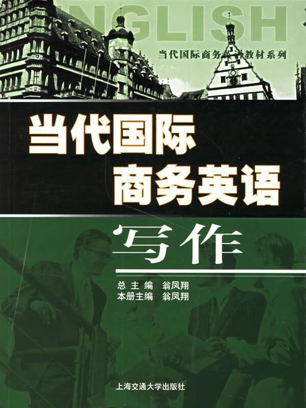 当代国际商务英语:写作
