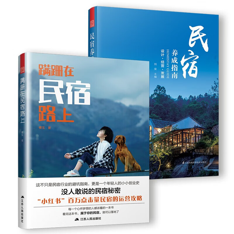 教你怎么开民宿实战套装【共2册】（蹒跚在民宿路上+民宿养成指南）民宿行业避坑，过来人告诉你民宿创办经营没人敢说的秘密 江苏人民出版社